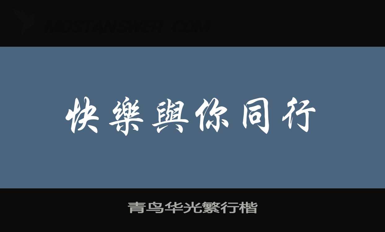 青鸟华光繁行楷字体效果欣赏 最新字体文件免费下载 mostfont