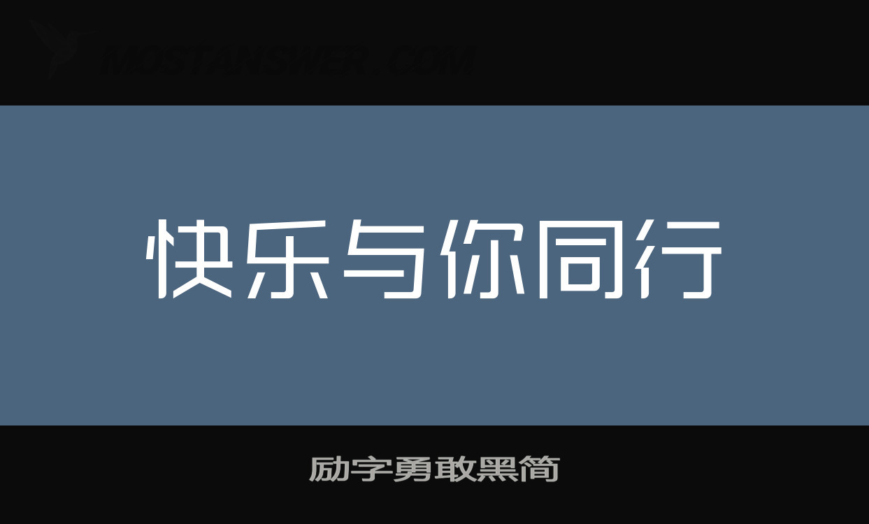 励字勇敢黑简字体效果欣赏 最新字体文件免费下载 mostfont