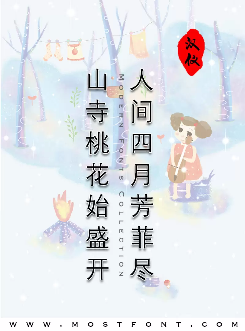 汉仪中等线字体效果欣赏 最新字体文件免费下载 mostfont