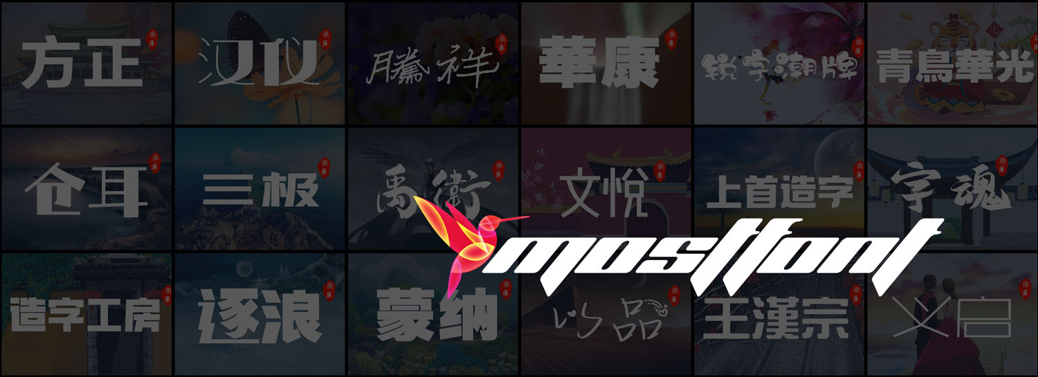 MostFont - 寻求字体资料、排版样式与文本特效的最佳内容站