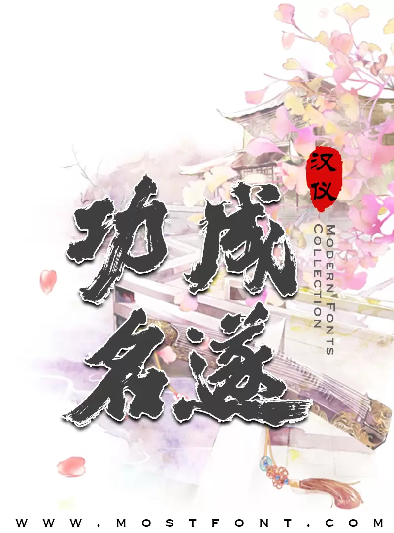 「汉仪黄科榜书 W」字体效果欣赏 | 最新字体文件免费下载 | mostfont.com