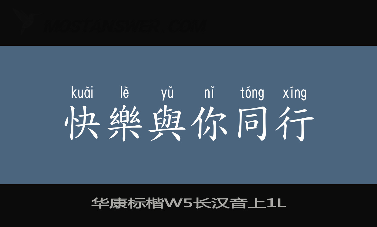 华康标楷W5长汉音上1L Font by 华康字型 | mostfont.com
