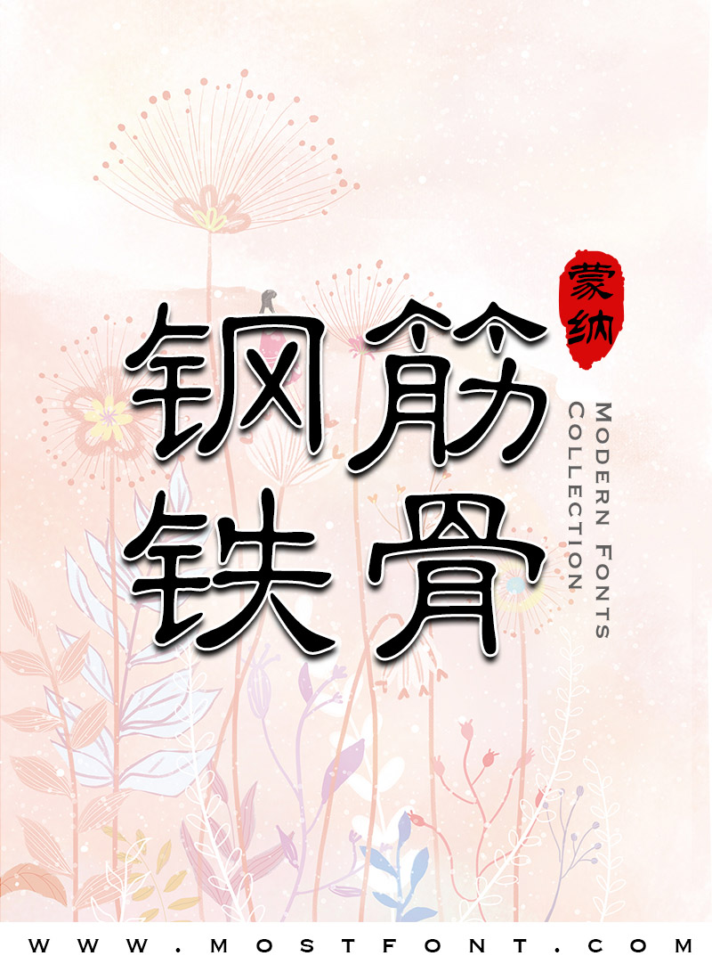 「蒙纳简小隶」字体排版样式 & 字体文件免费下载 | mostfont.com