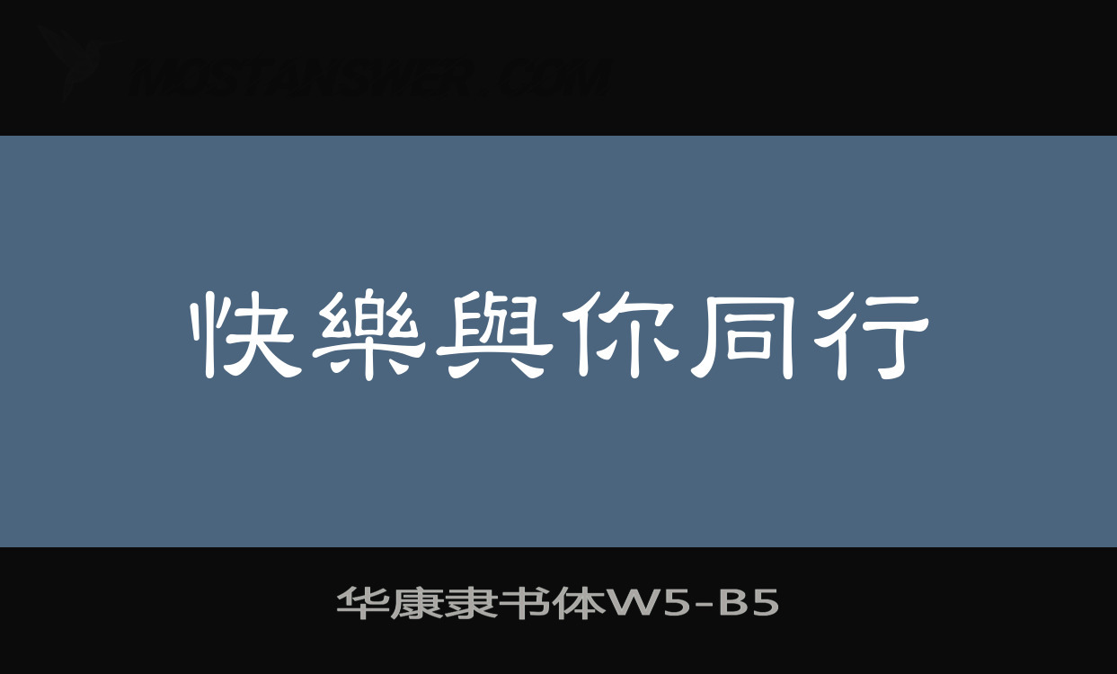 华康隶书体W5 B5 Font by 华康字型 | mostfont.com