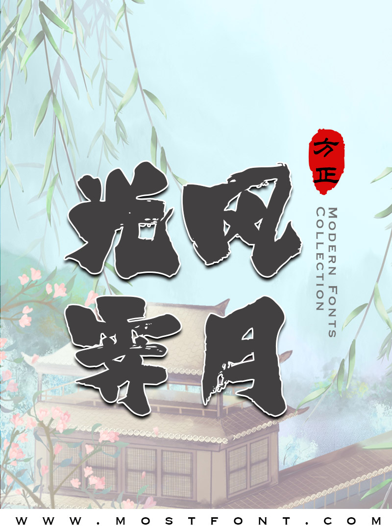方正白舟武骨体 简 Font by | mostfont.com
