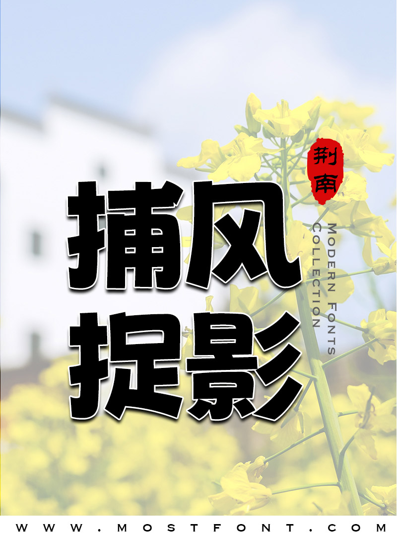 「荆南波波黑」字体排版样式 & 字体文件免费下载 | mostfont.com