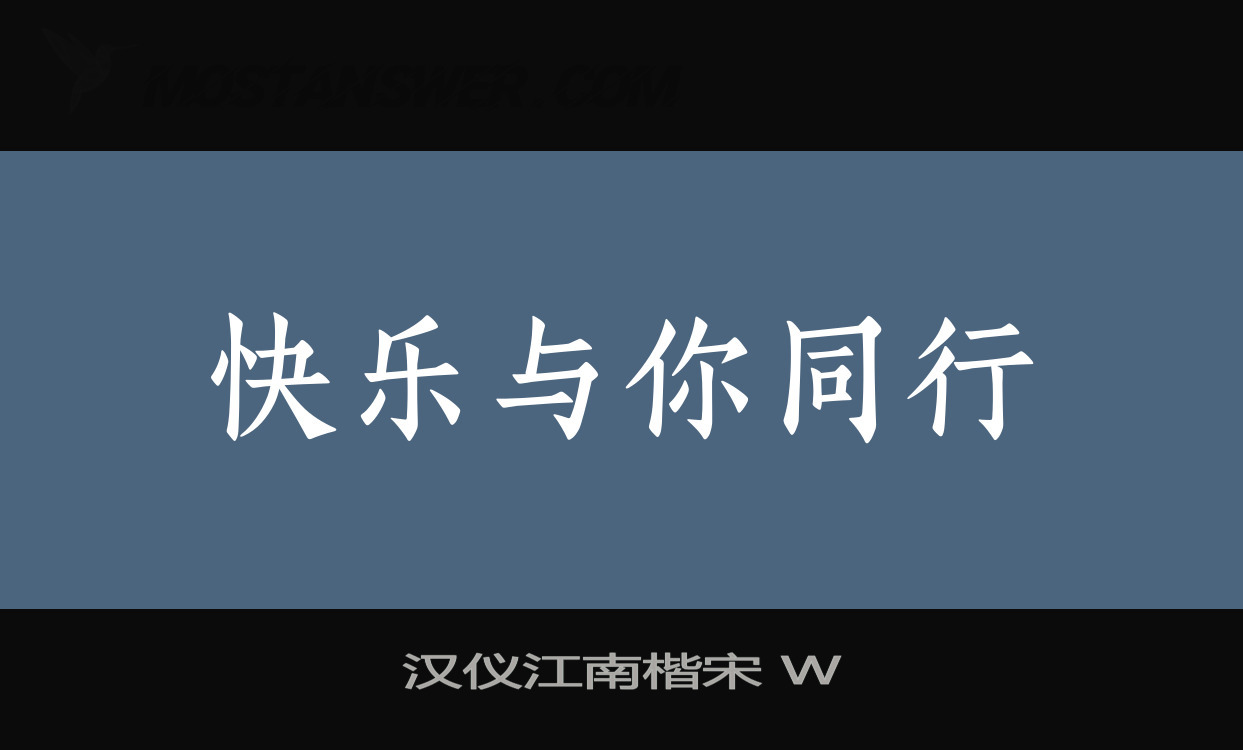 「汉仪江南楷宋 W」字体效果欣赏 | 最新字体文件免费下载 | mostfont.com