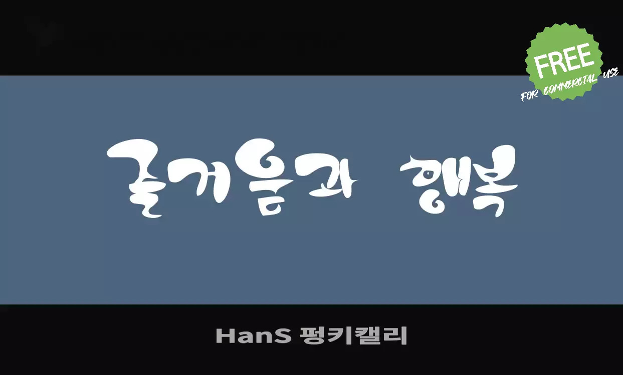 HanS펑키캘리 Font by | mostfont.com