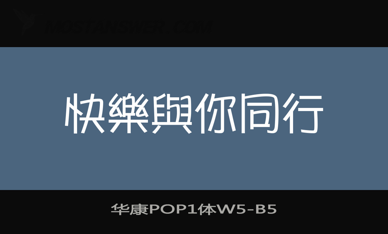 「华康POP1体W5」字体效果欣赏 | 最新字体文件免费下载 | mostfont.com