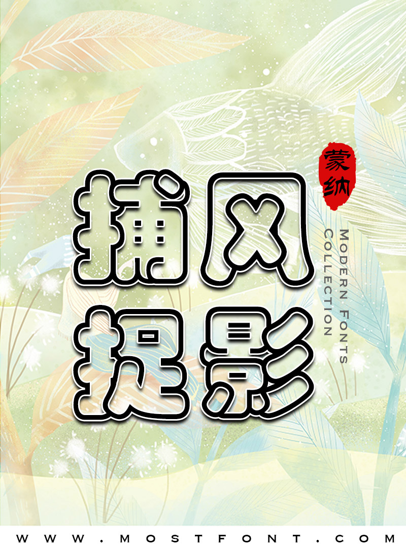 「蒙纳简彩云」字体排版样式 & 字体文件免费下载 | mostfont.com