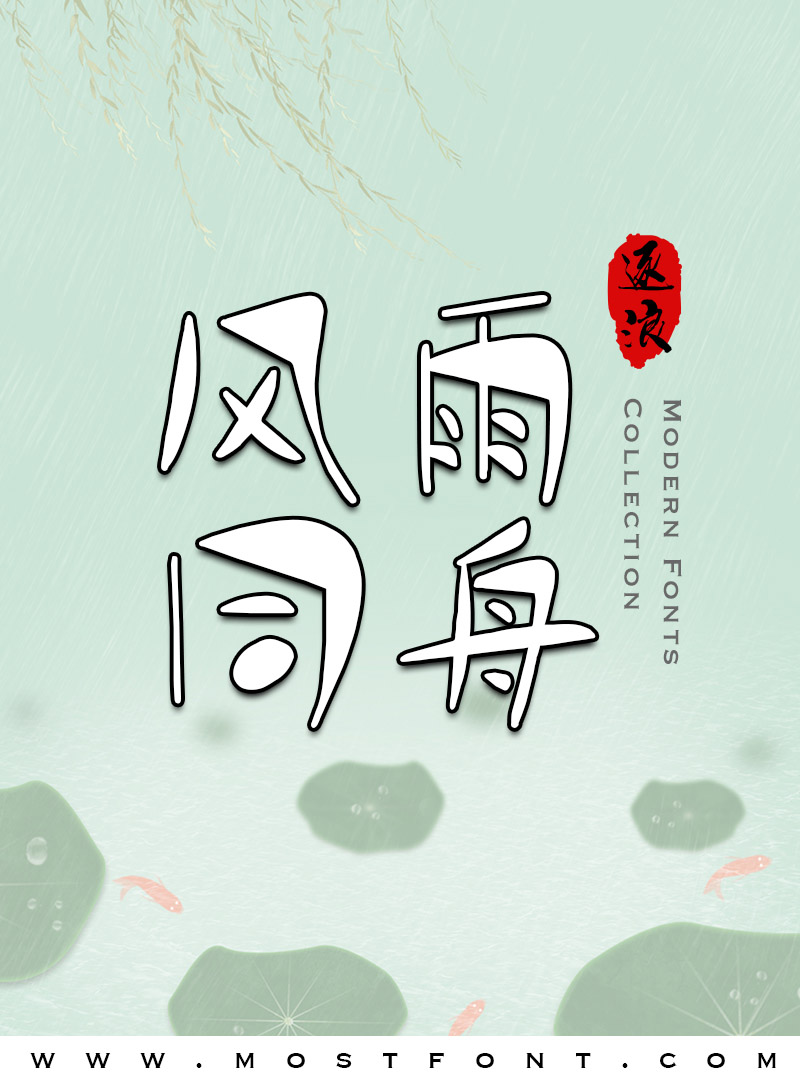 「逐浪创意含羞体」字体排版样式 & 字体文件免费下载 | mostfont.com