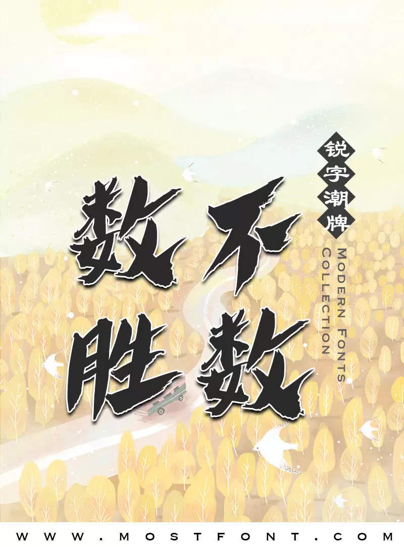 「潮字社放浪简繁」字体效果欣赏 | 最新字体文件免费下载 | mostfont.com