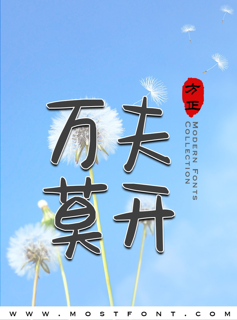 单纯美好小确幸 Font by | mostfont.com
