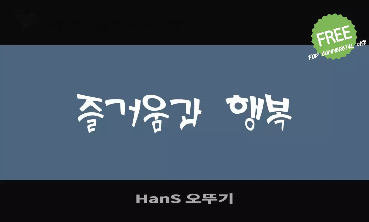 HanS오뚜기 Font by | mostfont.com