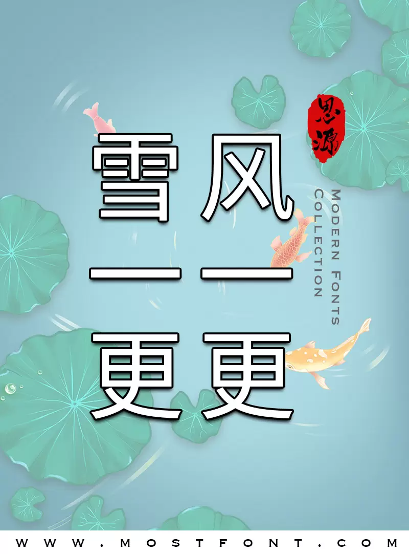 「思源黑体」字体效果欣赏 | 最新字体文件免费下载 | mostfont.com
