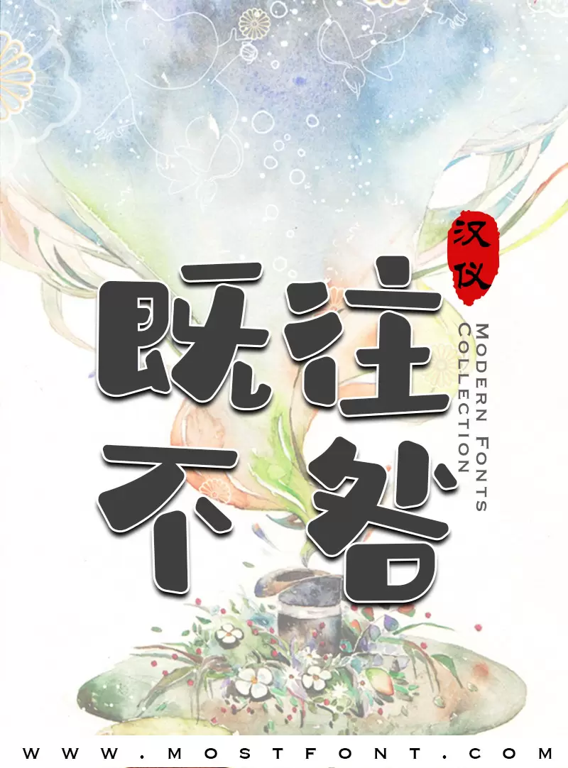 「汉仪铸字树袋熊 W」字体效果欣赏 | 最新字体文件免费下载 | mostfont.com