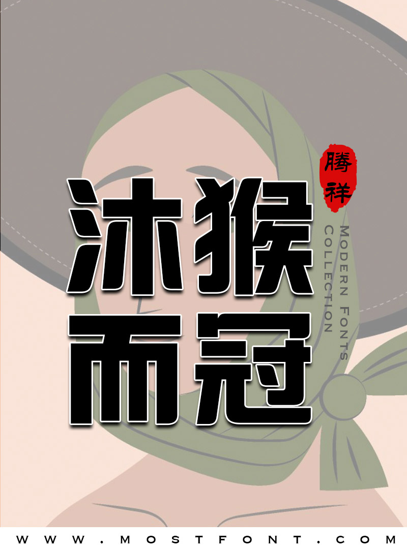 「腾祥凌黑简」字体排版样式 & 字体文件免费下载 | mostfont.com