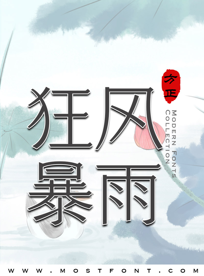 方正FW珍珠体 简 Font by | mostfont.com