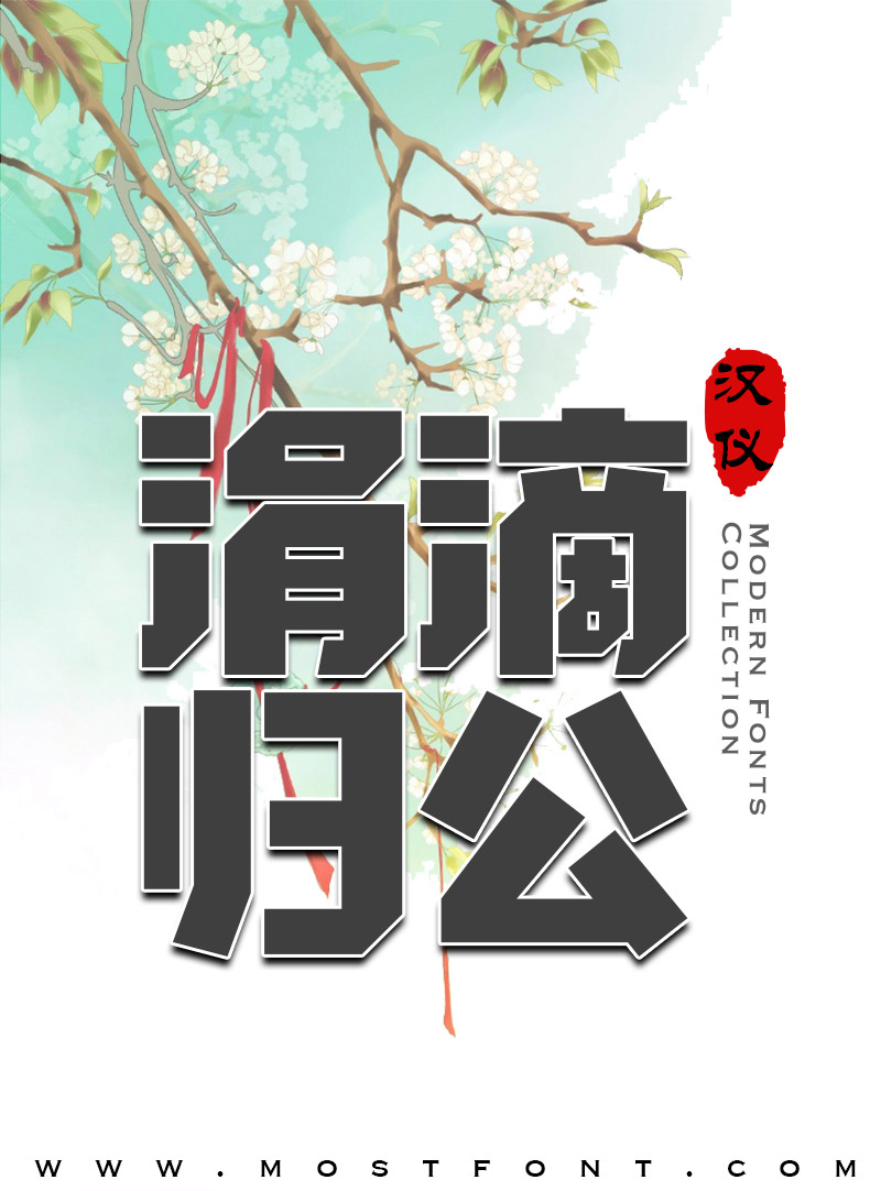 汉仪铸字卡酷体W Font by 汉仪字库 | mostfont.com