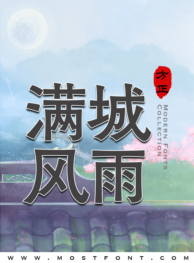 方正FW筑紫古典L黑 简 Font by | mostfont.com