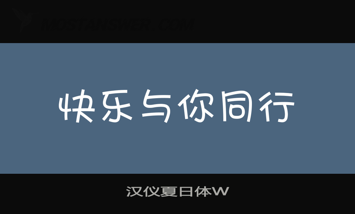 汉仪夏日体W Font by 汉仪字库 | mostfont.com