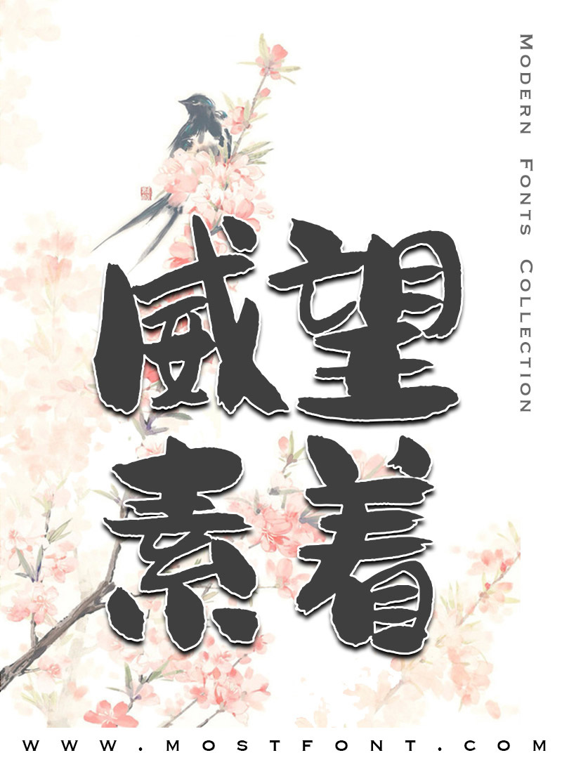龚帆免费体 Font by | mostfont.com
