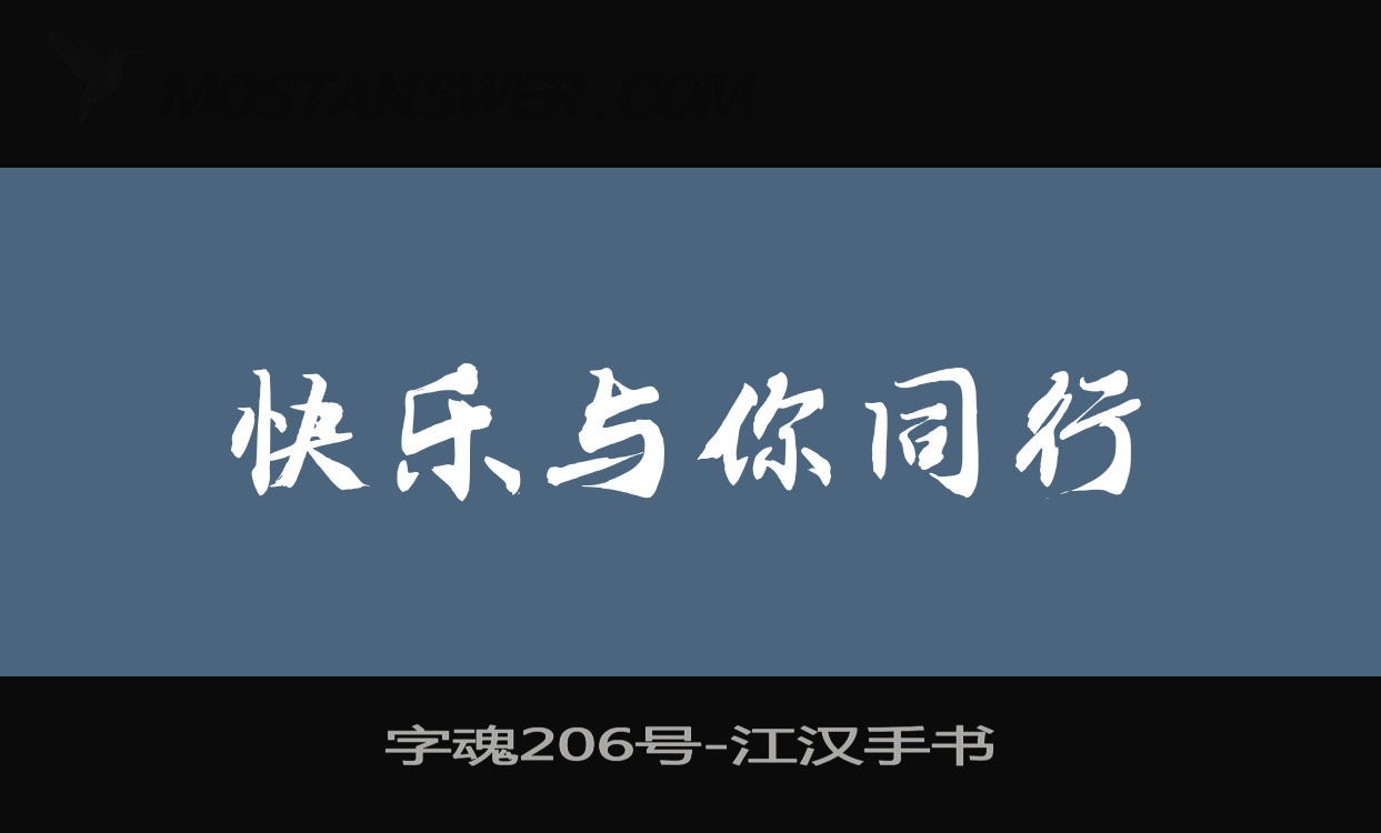 字魂206号 江汉手书 Font by | mostfont.com