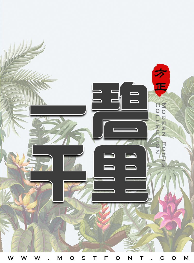 方正汉真广标简体 Font by | mostfont.com