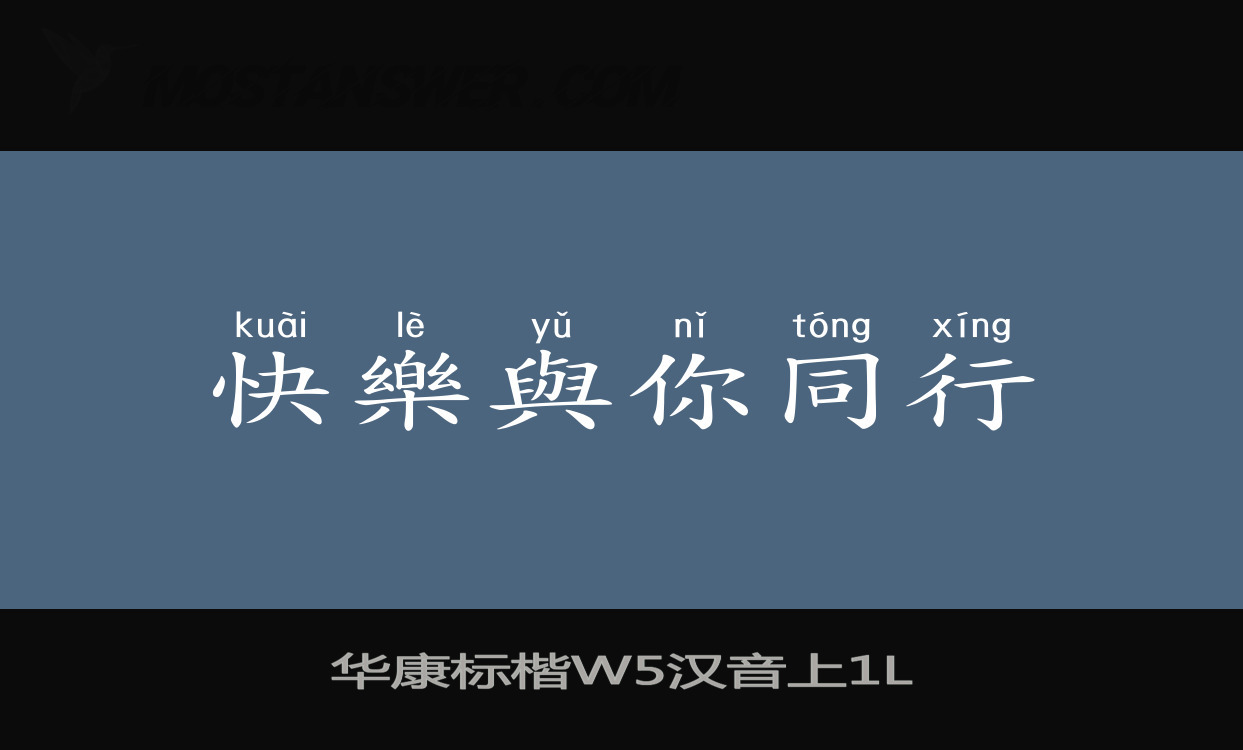华康标楷W5汉音上1L Font by 华康字型 | mostfont.com