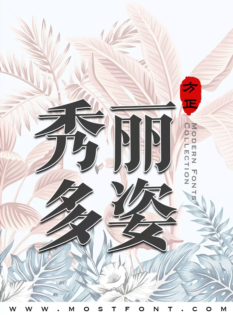 「方正清刻本悦宋 简 B」字体效果欣赏 | 最新字体文件免费下载 | mostfont.com