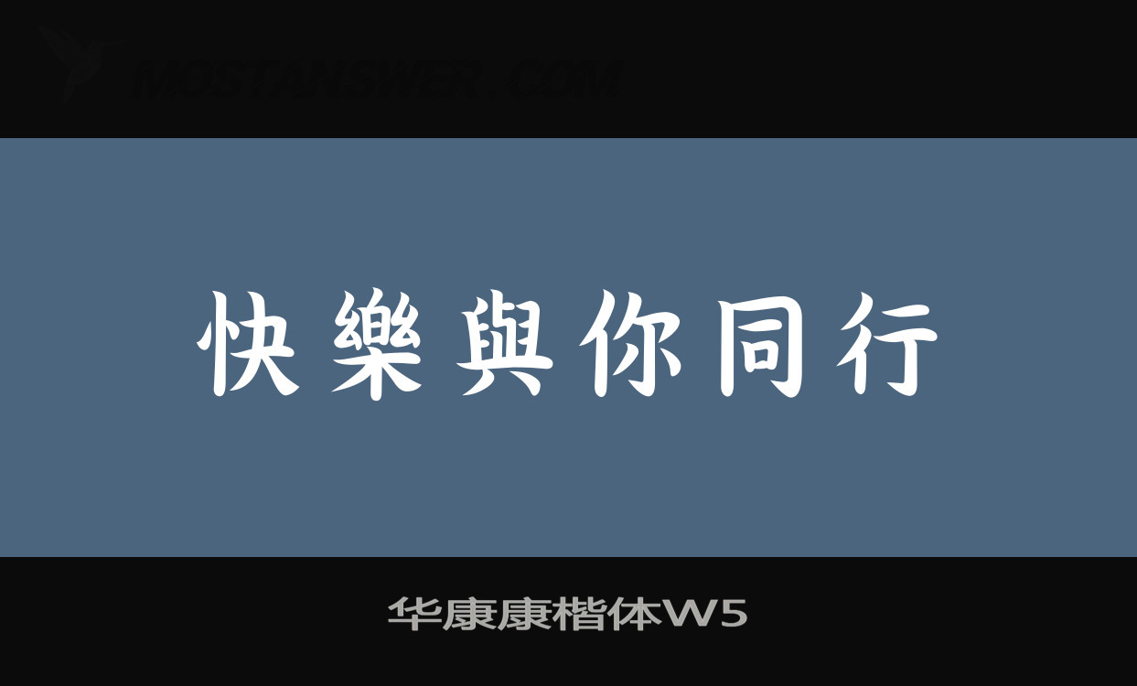 华康康楷体W5 Font by 华康字型 | mostfont.com
