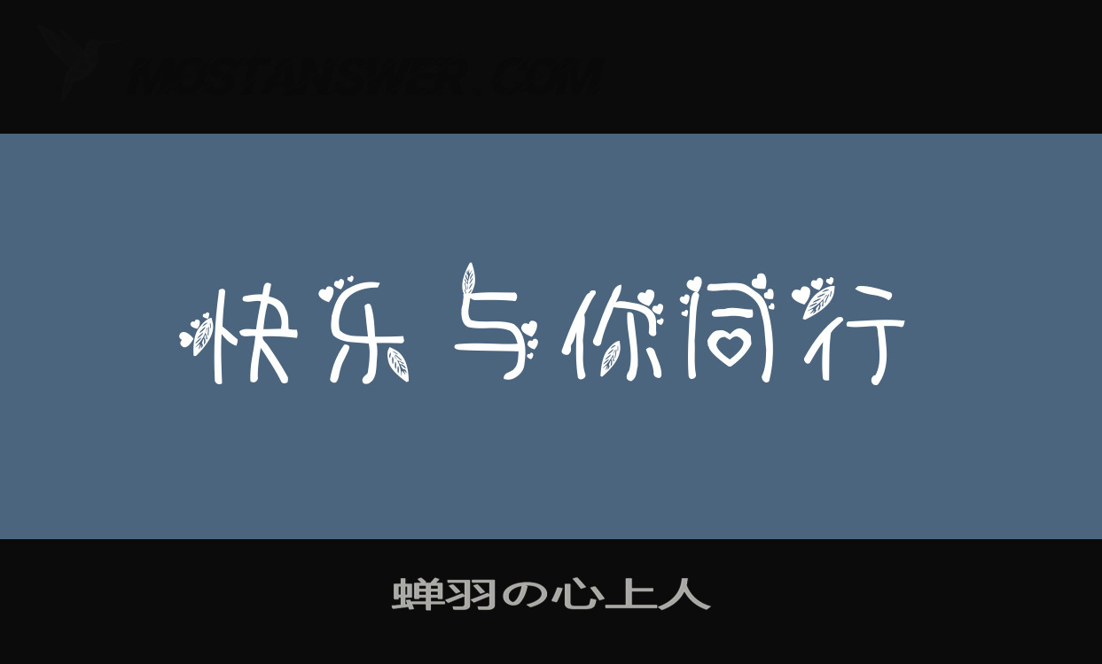 蝉羽の心上人 Font by | mostfont.com