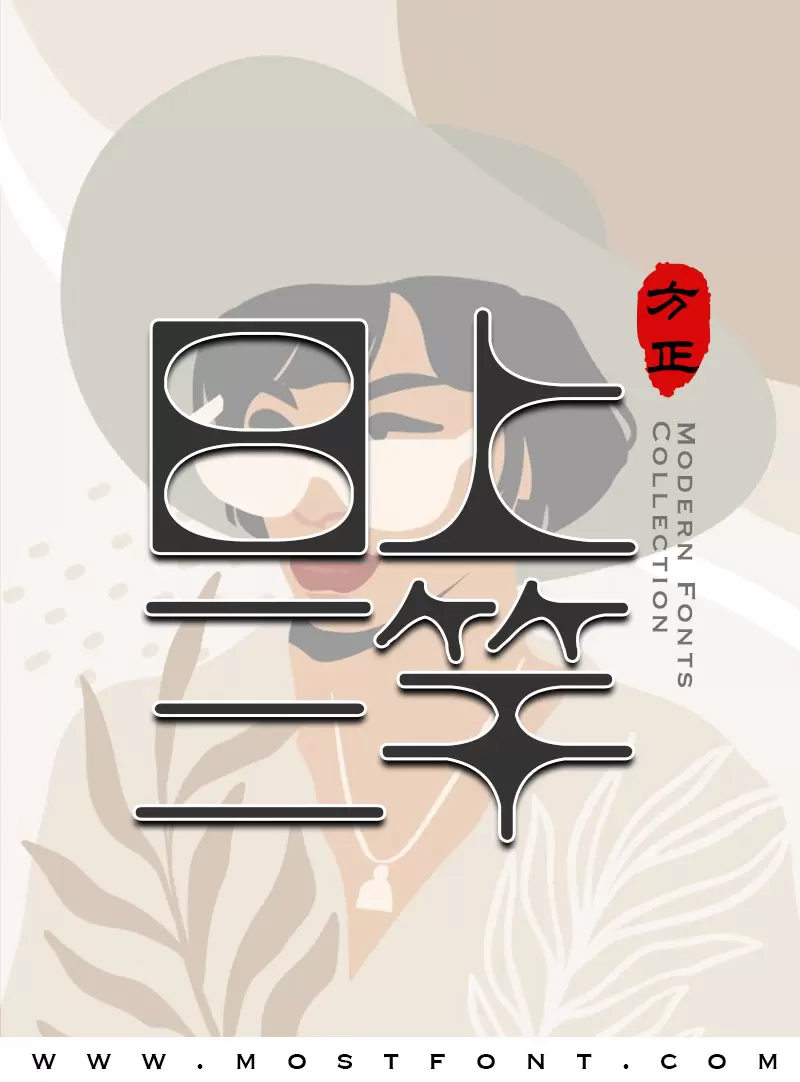 「方正细珊瑚简体」字体效果欣赏 | 最新字体文件免费下载 | mostfont.com