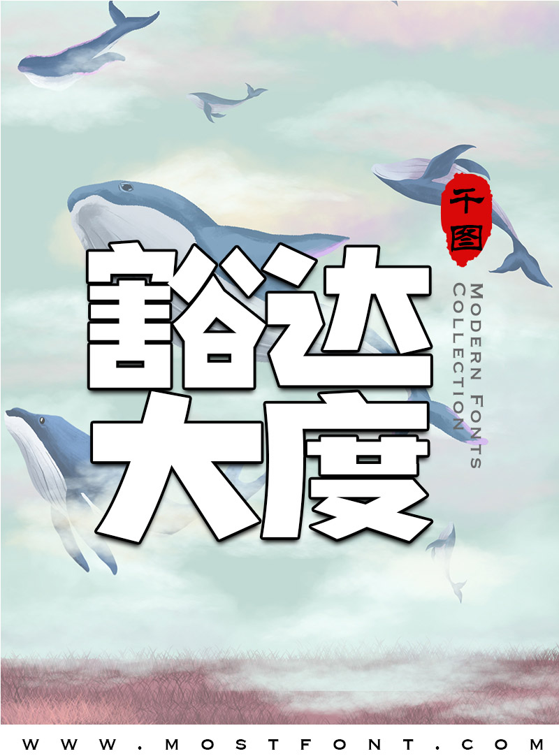 千图厚黑体 Font by | mostfont.com