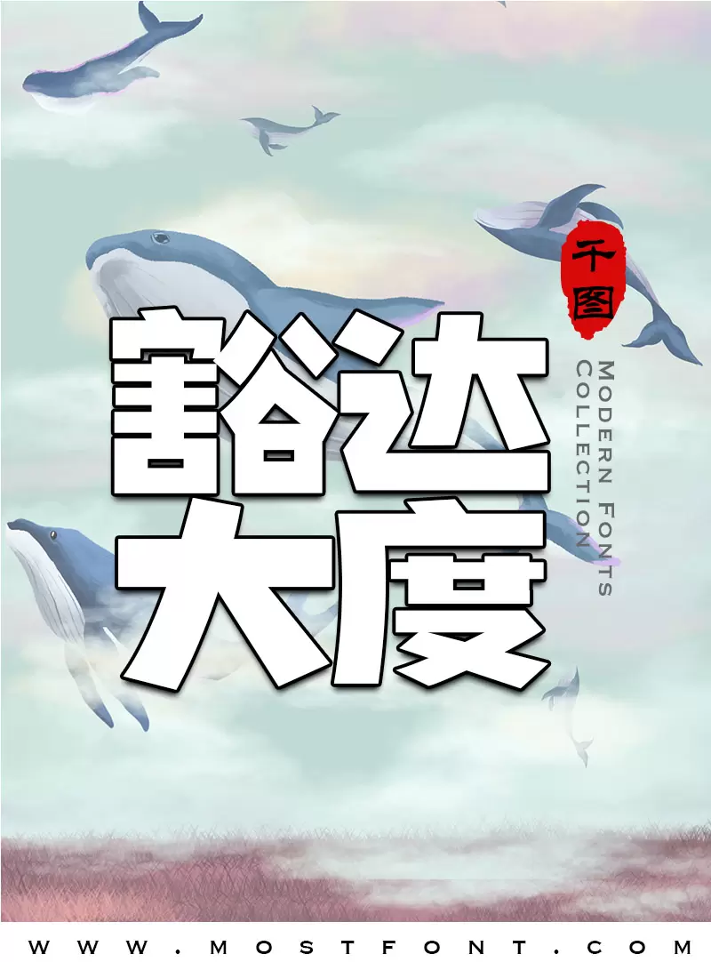 「千图厚黑体」字体效果欣赏 | 最新字体文件免费下载 | mostfont.com