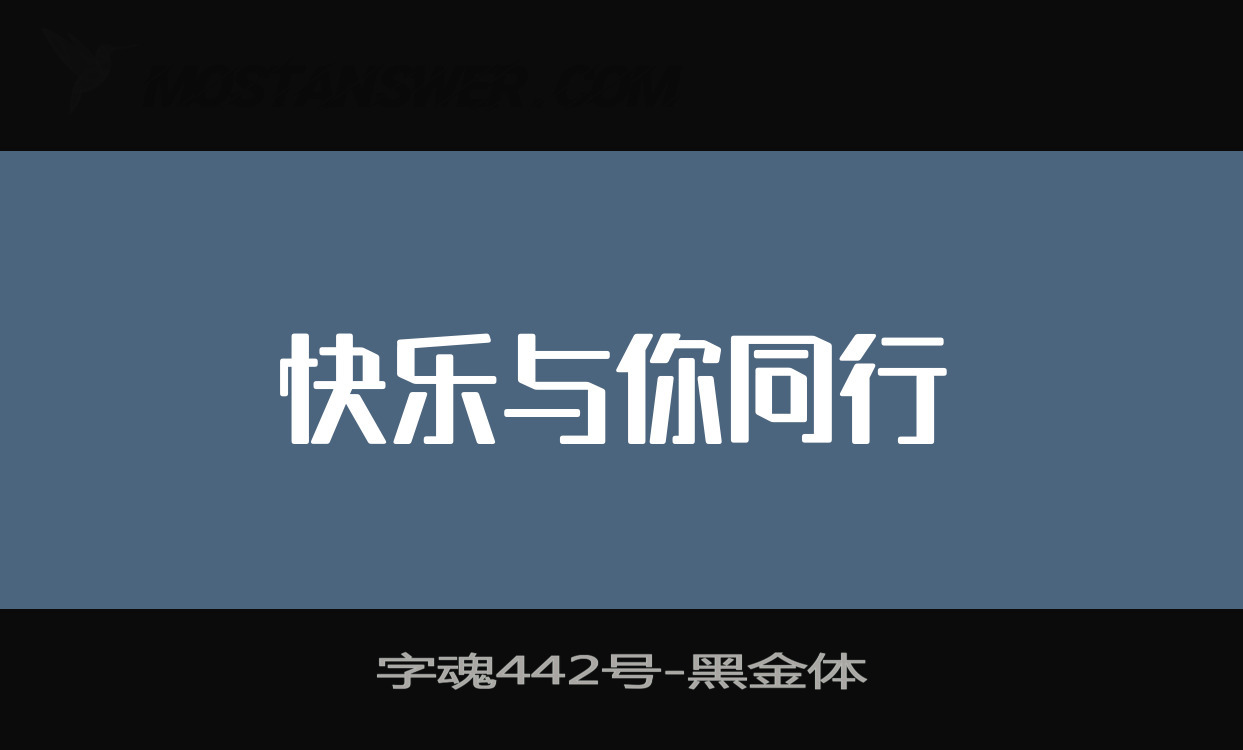 字魂442号 黑金体 Font by | mostfont.com