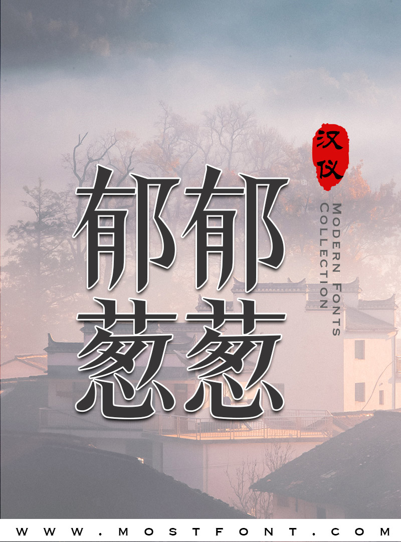 汉仪爵迹体简 Font by 汉仪字库 | mostfont.com