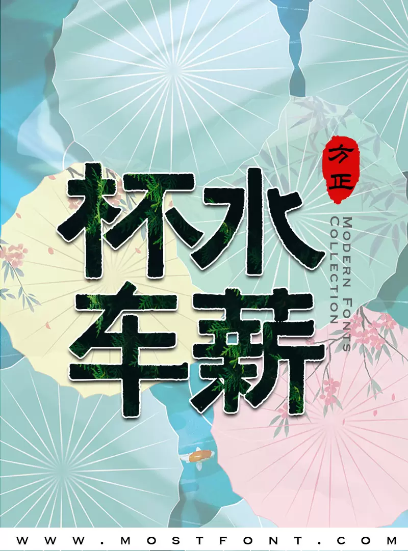 「方正字迹-牟氏黑隶简体」字体效果欣赏 | 最新字体文件免费下载 | mostfont.com