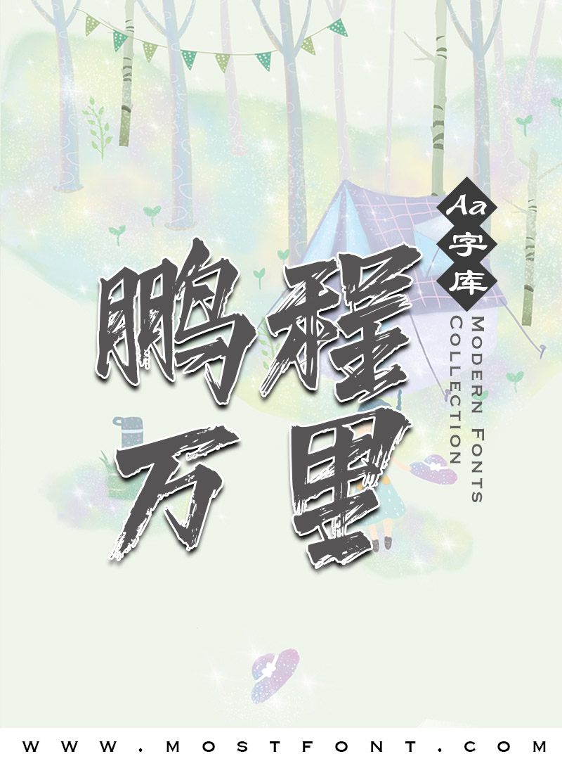 Aa西风手书 Font by | mostfont.com
