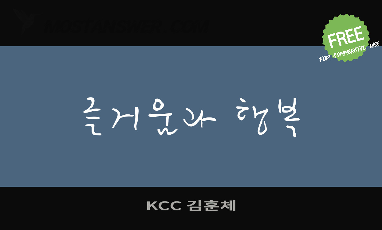 KCC 김훈체 Font by | mostfont.com