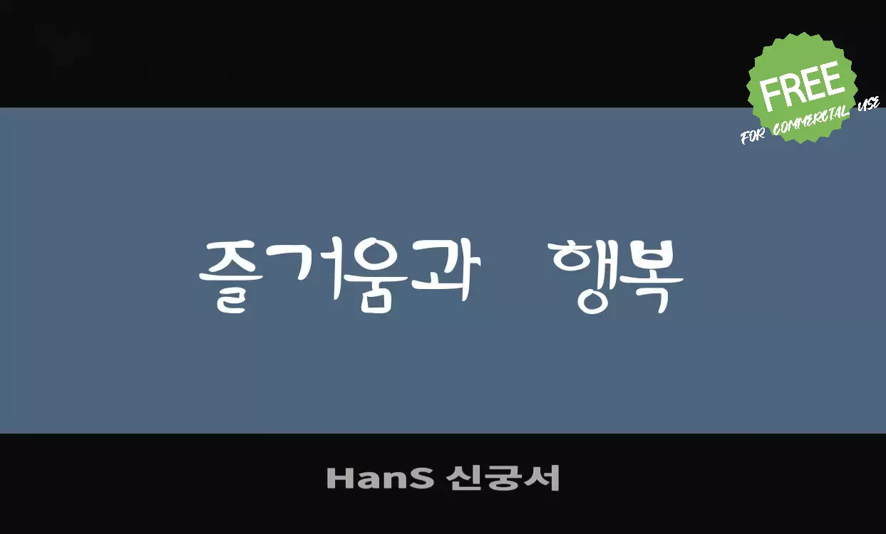 HanS신궁서 Font by | mostfont.com