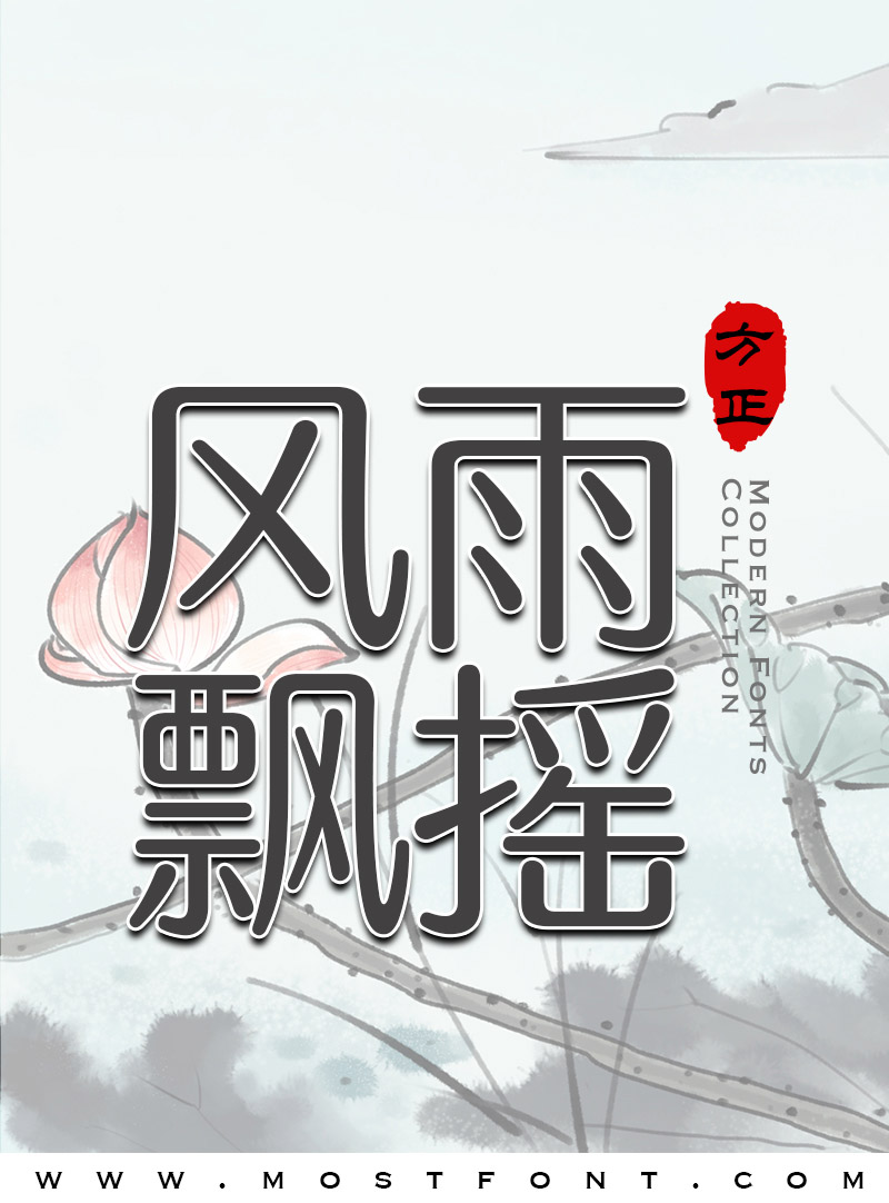 方正FW轻吟体 简 M Font by | mostfont.com