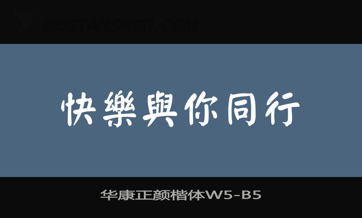 「华康正颜楷体W5」字体效果欣赏 | 最新字体文件免费下载 | mostfont.com