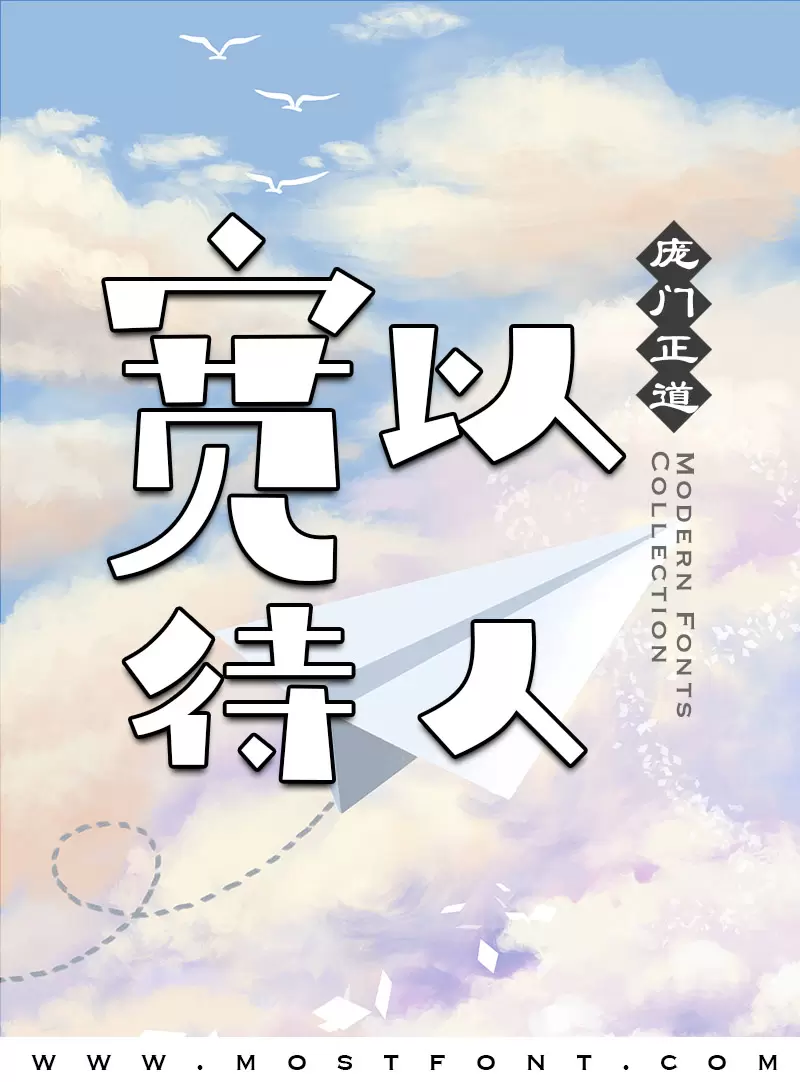 「庞门正道轻松体」字体效果欣赏 | 最新字体文件免费下载 | mostfont.com