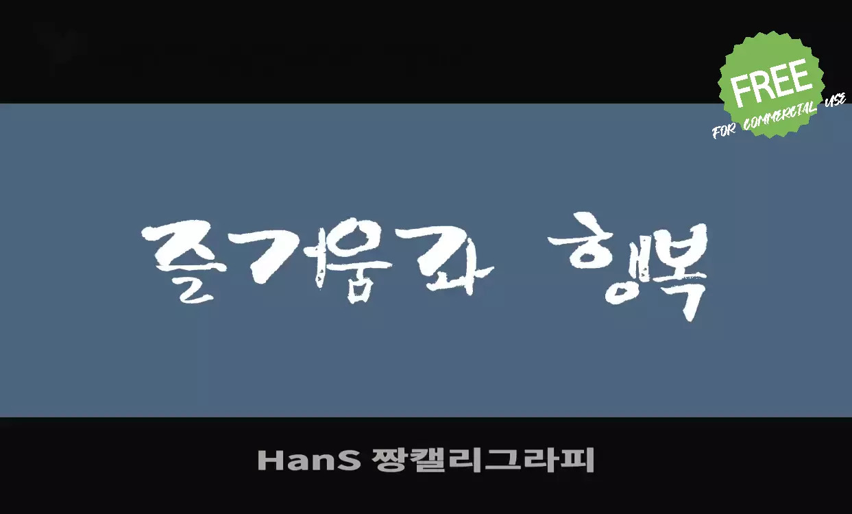 HanS 짱캘리그라피 Font by | mostfont.com
