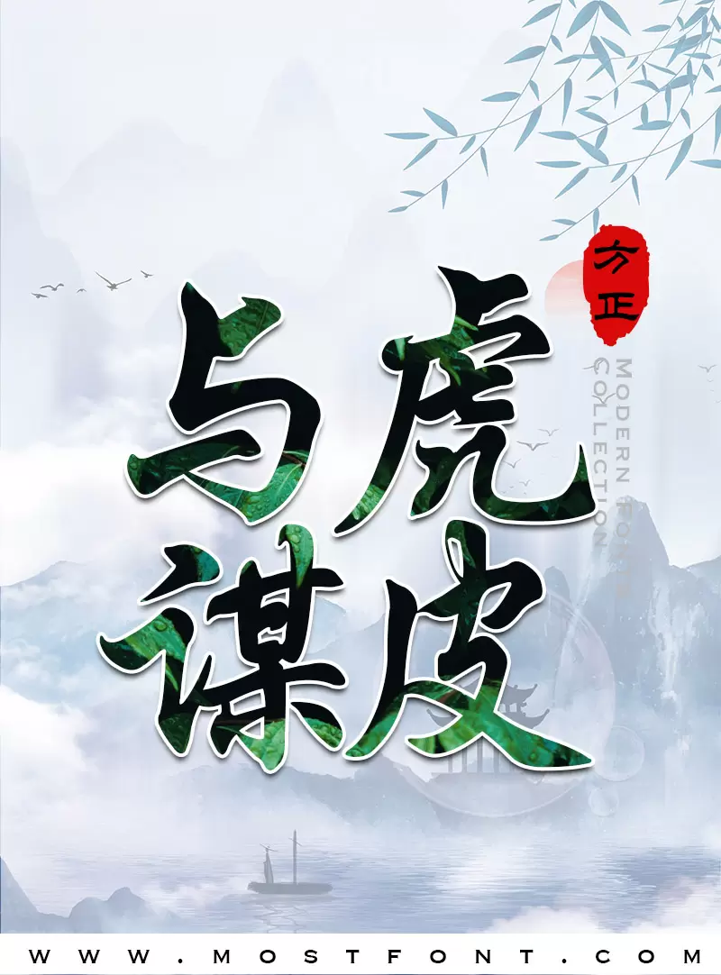 「方正行楷简体」字体效果欣赏 | 最新字体文件免费下载 | mostfont.com