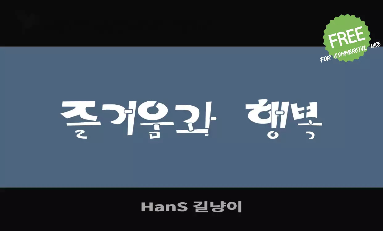 HanS길냥이 Font by | mostfont.com