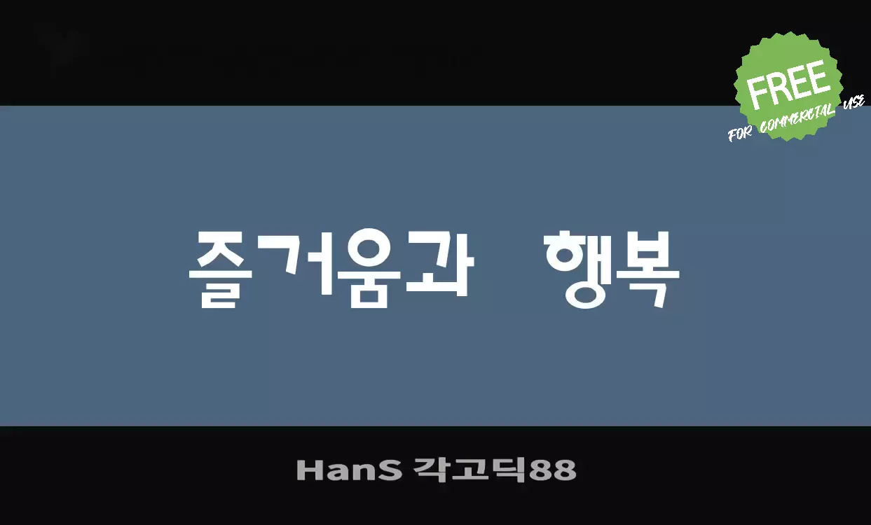 HanS각고딕88 Font by | mostfont.com