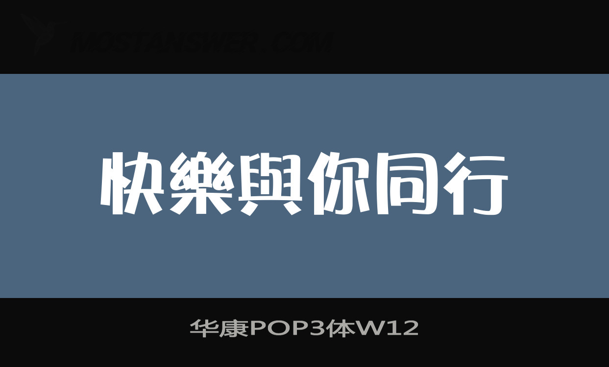「华康POP3体W12」字体效果欣赏 | 最新字体文件免费下载 | mostfont.com