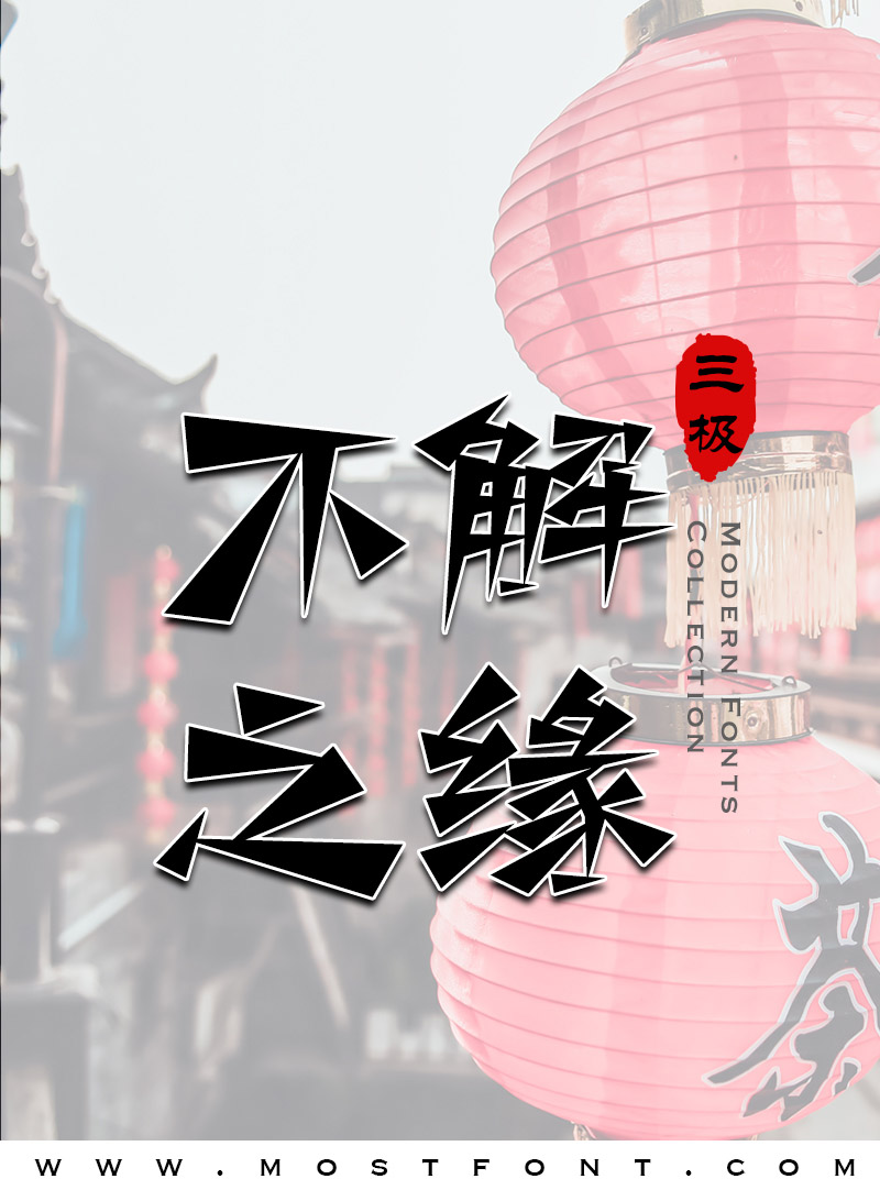 「三极三角赋简体」字体排版样式 & 字体文件免费下载 | mostfont.com